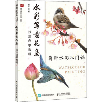 萌新水彩入门课 水彩写意花鸟技法自学教程