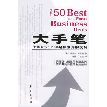 大手笔:美国历史上50起并购交易 (美)克雷格,海丛 华夏出版社【正版图书】