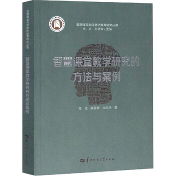 智慧课堂教学研究的方法与案例