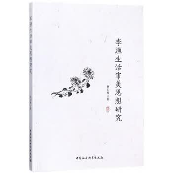 李渔生活审美思想研究
