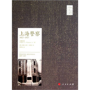 上海警察 [美]魏斐德 章红