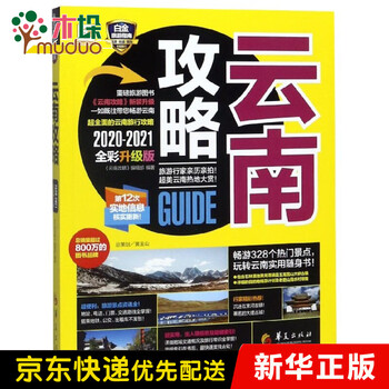 云南攻略(2020-2021全彩升级版)