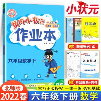 2022新版 黄冈小状元作业本六年级下册数学北师大版BS 6年级下册数学黄冈作业本同步辅导练习册