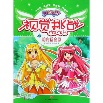 逃离黑森林/巴啦啦小魔仙视觉挑战游戏书