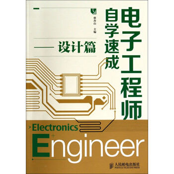 电子工程师自学速成--设计篇