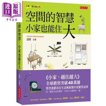 空间的智慧 小家也能住大 港台原版 逯薇 大是文化 室内设计 空间布置