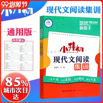 新款培优新帮手小升初现代文阅读集训现代文阅读答题模板分类阅读真题集训小升初小考必考全国名校毕业考试真 图片色