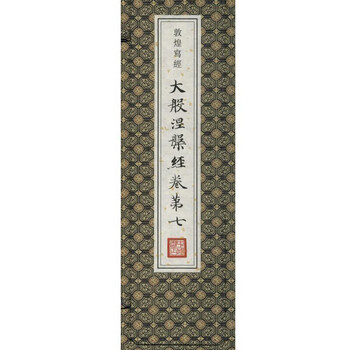 敦煌写经大般涅槃经卷第七