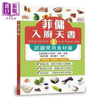 菲佣入厨天书1 认识常用食材篇 港台原版 Forms Kitchen 香港万里