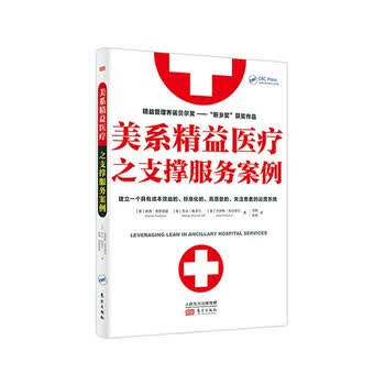 美系精益之支撑服务案例 医学  9787520711586