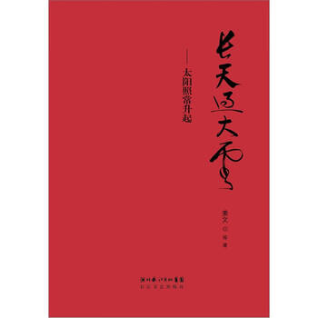 长天过大云太阳照常升起【新华书店，售后无忧】