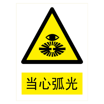 定制安全标识牌警示牌标示牌贴纸标志牌警告提示小心当心标示牌TBP TBP27 当心弧光 30*20厘米  覆膜防水PP贴纸