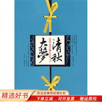 清秋大梦·贰