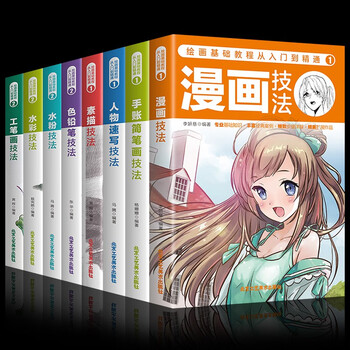 全套8册  绘画技法基础教程 简笔画 素描书教材 漫画教程 速写书 动漫绘画技巧 彩铅绘画书 水彩书 水彩画 工笔画 临摹画册 成人手绘自学零基础入门画画书籍