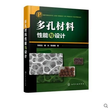 多孔材料性能与设计