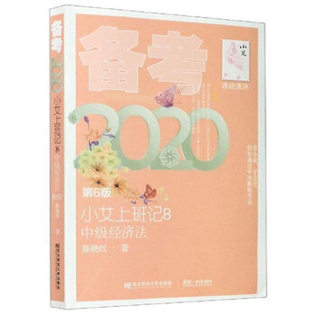 小艾上班记8：中级经济法(第6版 备考2020)