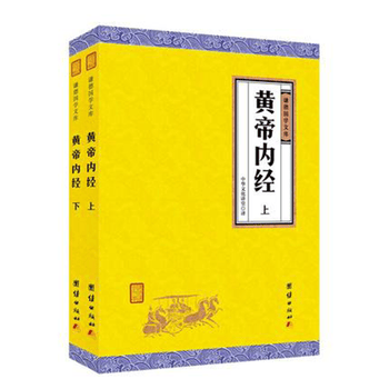 黄帝内经
