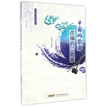 中国风歌曲改编的二胡曲/中国梦之音系列