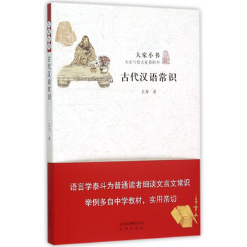 古代汉语常识/大家小书