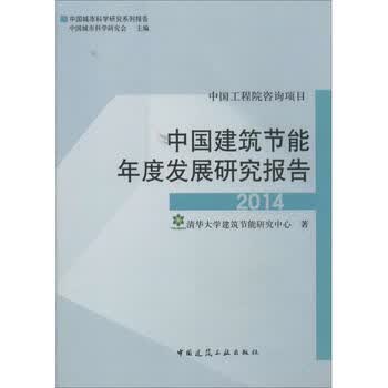 中国建筑节能年度发展研究报告2014