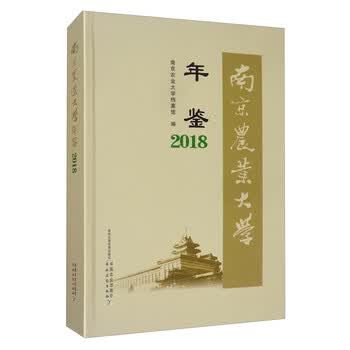 南京农业大学年鉴（2018）