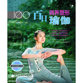 百日调养塑形瑜伽 章丹丹 主编【正版书】