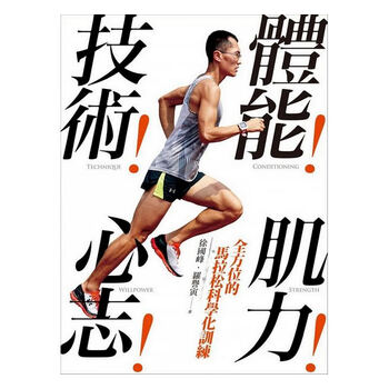 预售 体能！技术！肌力！心志！全方位的马拉松科学化训练 远流