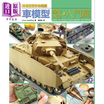 战车模型制作大全 入门篇 港台原版 Armour modelling编辑部 枫书坊 手作 diy