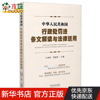 中华人民共和国行政处罚法条文解读与法律适用
