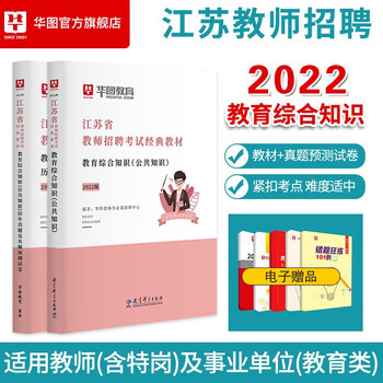 华图2022年江苏省教师招聘考试用书考编教材教育综合知识历年真题预测卷中小学特岗招教编制理论基础知识 默认130
