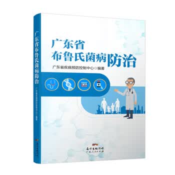 广东省布鲁氏菌病防治