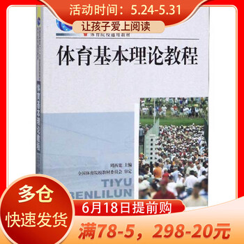 体育基本理论教程 周西宽 体育院校通用 实用学校体育学管理概论体育学科大学体育与健康教材教程