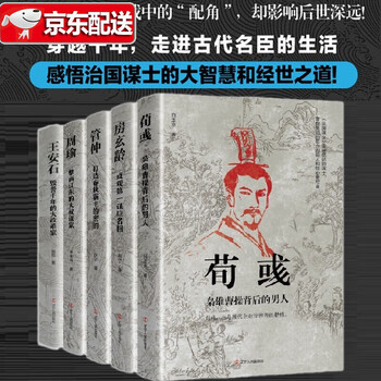 【中国历代谋士传系列】司马懿：三国头号伪装者 萧何 张良 诸葛亮 刘伯温 周瑜 荀彧 王安石 房玄龄 管仲 第一辑5册