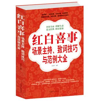 红白喜事场景主持致词技巧与范例书籍大全 农村红白喜事场景主持致词技巧与范例四言八句 适用面广实用生活