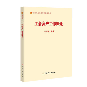   工会资产工作概论 专著 gong hui zi chan gong zuo gai lu