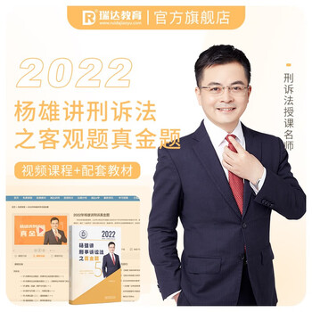 2022瑞达法考 杨雄讲刑诉法真金题 司法考试 刑事诉讼法真题卷 法律职业资格考试用书 历年真题解析 厚大司考 真题卷 刑事诉讼法 2022法考