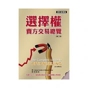 台版 选择权卖方交易总览(第二版) 金融投资交易策略财经企管