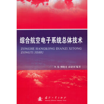 综合航空电子系统总体技术