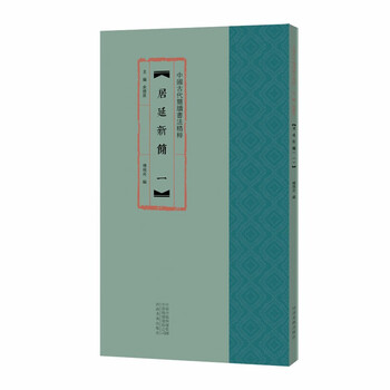 中国古代简牍书法精粹 居延新简（一）