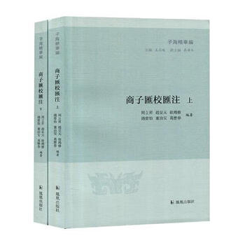 商子汇校汇注 周立升 国学/古籍 9787550626690