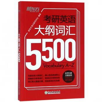 考研英语大纲词汇5500