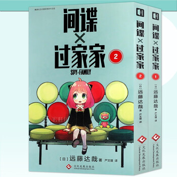 【赠挂件】间谍过家家漫画1-2 套装2册 远藤达哉 新当家漫画