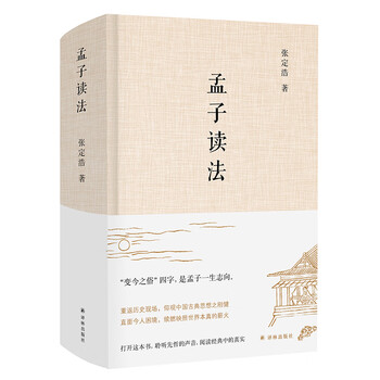 孟子读法（“变今之俗”四字，是孟子一生的志向）