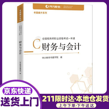 全国税务师职业资格考试一本通:财务与会计 恒企教育考霸学院 中国经济出版社