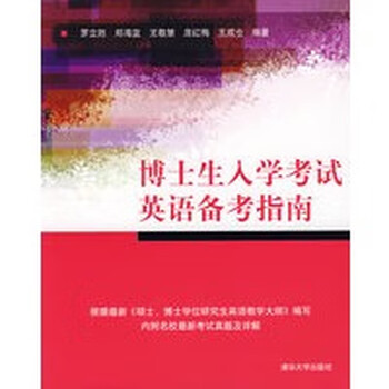 博士生入学考试英语备考指南 罗立胜 清华大学出版社
