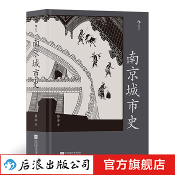 南京城市史 历史文化南京建都史城市史书籍 后浪正版