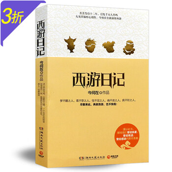 今何在仙侠玄幻小说作品： 西游日记 定价29.8