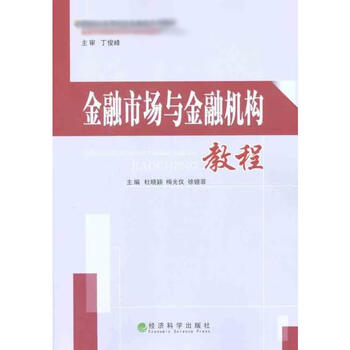 金融市场与金融机构教程