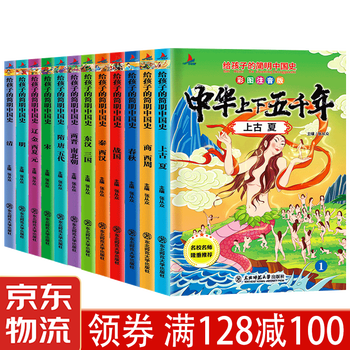 12册 中华上下五千年注音版 小学生一二三年级课外阅读书籍