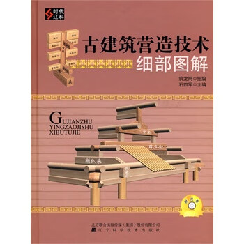 古建筑营造技术细部图解